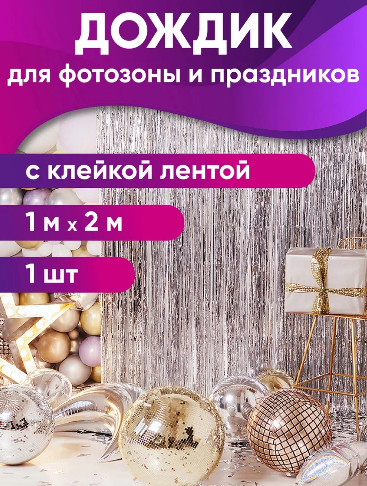 Занавес для фотозоны дождик, фотозона на день рождения, 1 шт, серебро, 1*2 м
