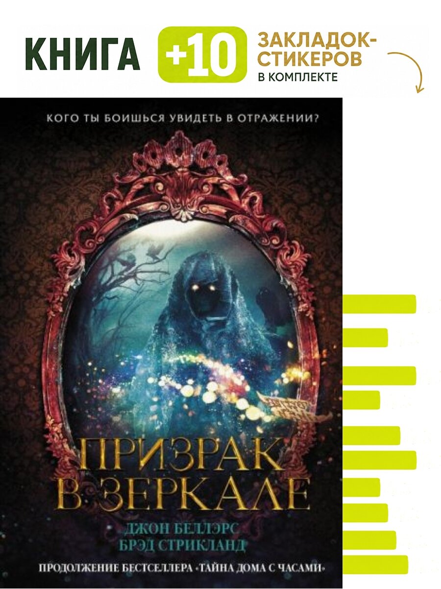 Призрак в зеркале. Комплект: книга + 10 закладок-стикеров