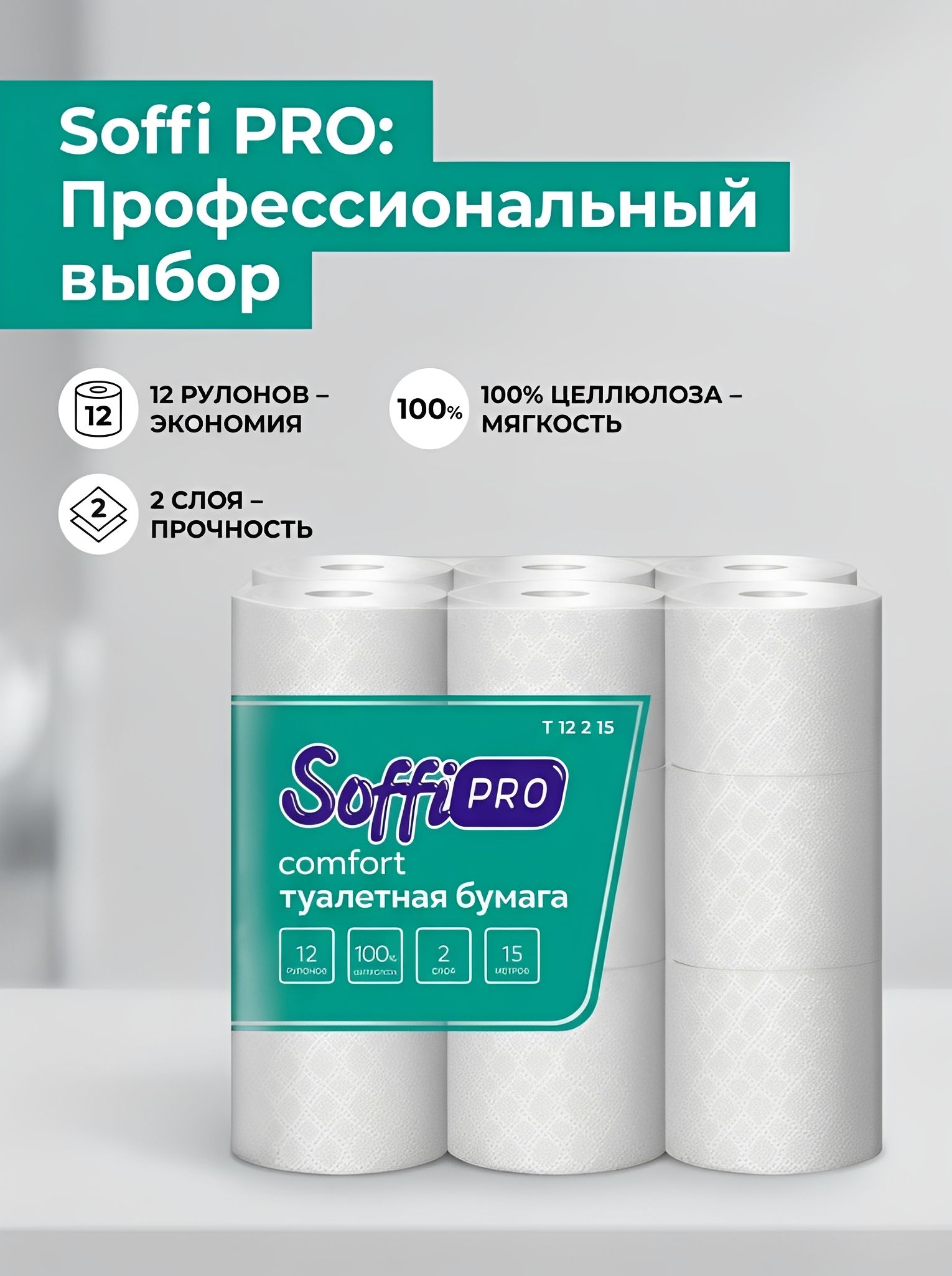 Туалетная бумага SoffiPro Comfort 10900986, система T4, белая, 2 слоя, 12 рулонов, 15 метров в рулоне