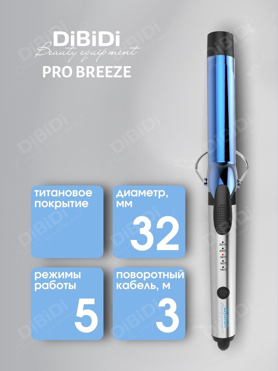 DiBiDi / плойка для волос крупная с титановым покрытием PRO BREEZE, 32 мм