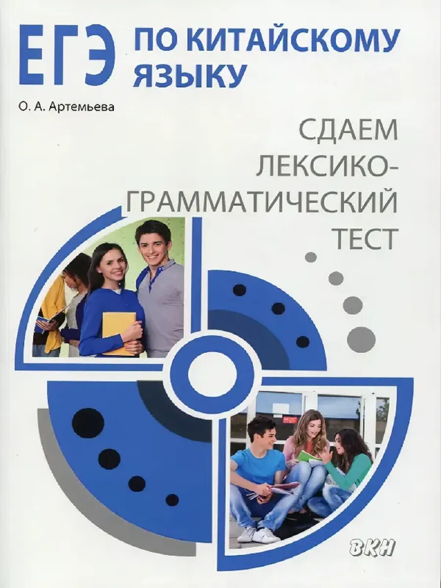 ЕГЭ по китайскому языку. Сдаем лексико-грамматический тест