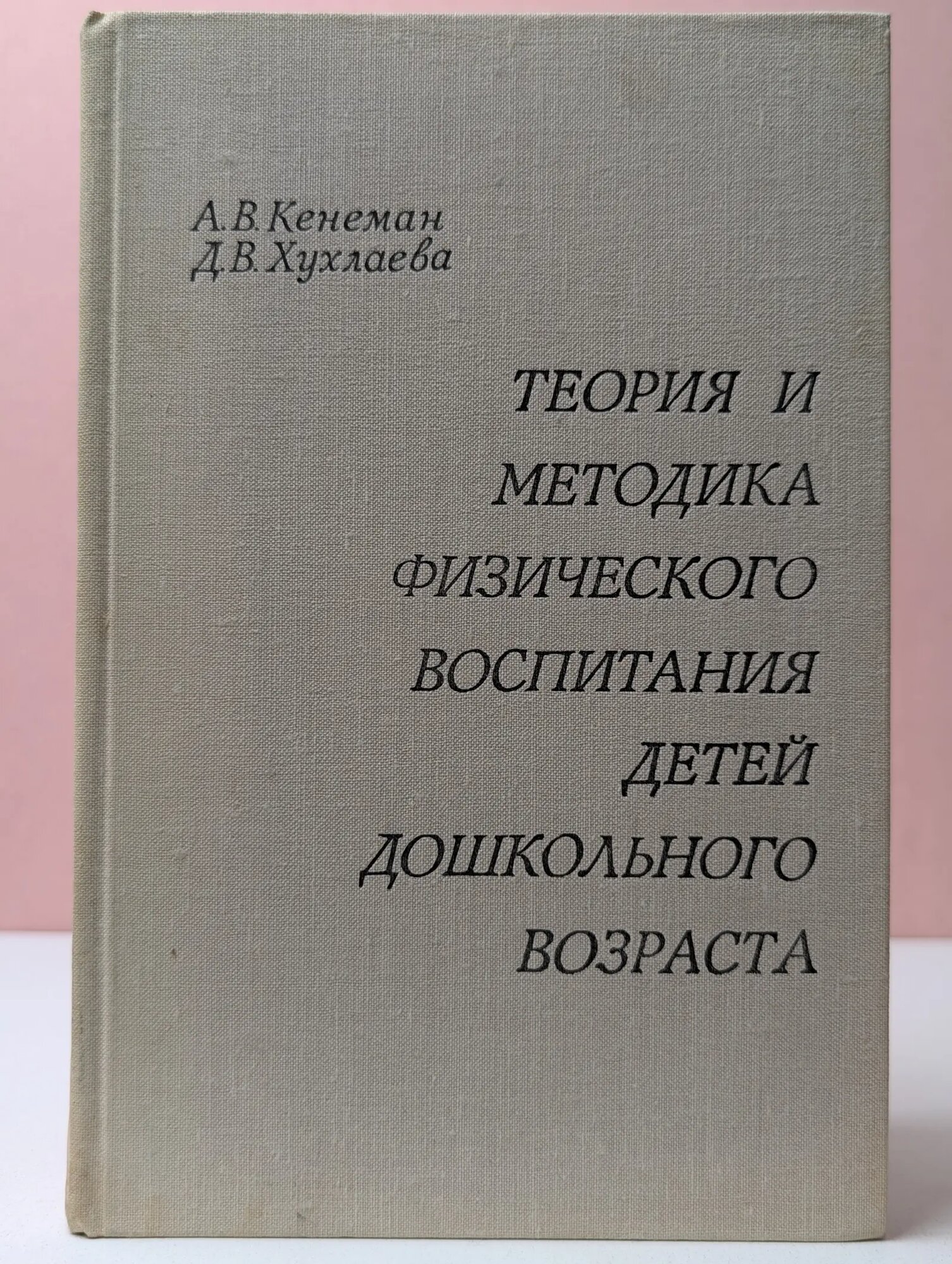 Теория и методика физического воспитания детей дошкольного возраста Хухлаева Домна Васильевна, Кенеман Александра Владимировна 1978