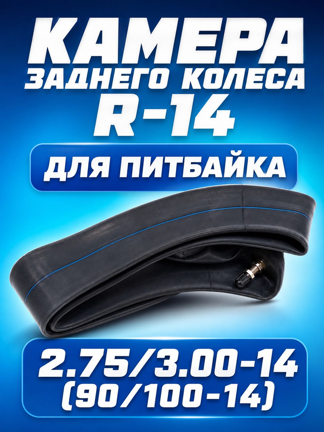 Камера на питбайк 14 заднего колеса ,2.75/3.00-14(90/100-14)