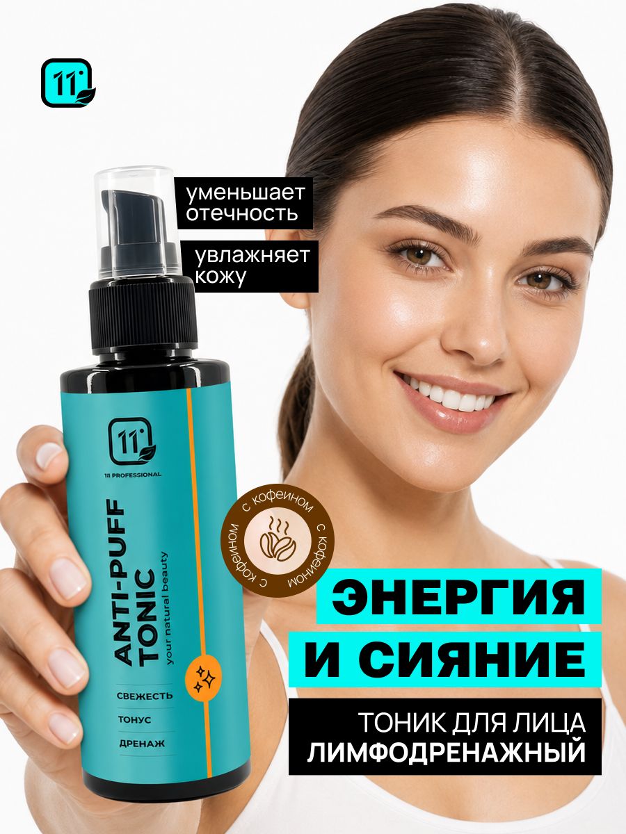 Тоник для лица с кофеином от отёчности 11i Professional,150 мл