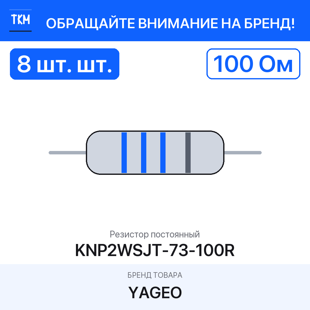 8 шт. Резистор постоянный KNP2WSJT-73-100R 100 Ом Yageo