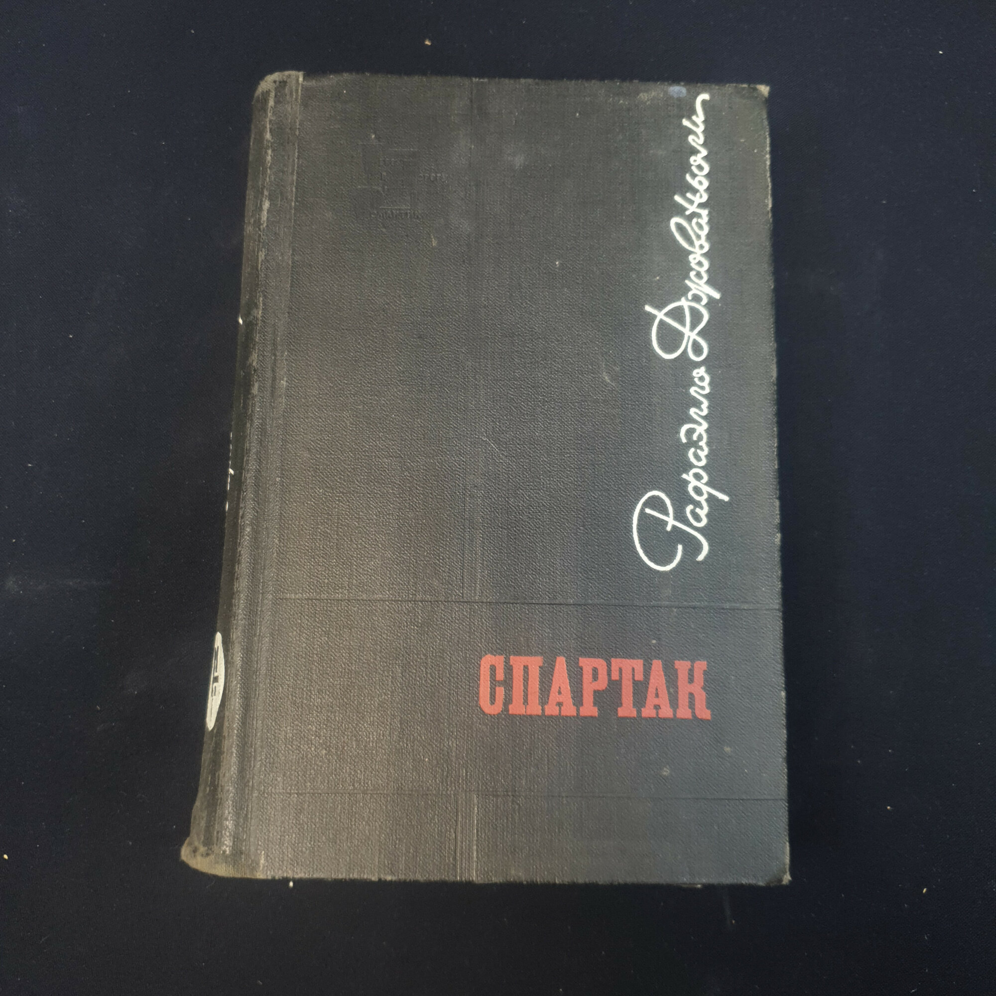 Рафаэлло Джованьоли. Спартак. Книга СССР, исторический роман, классическая литература