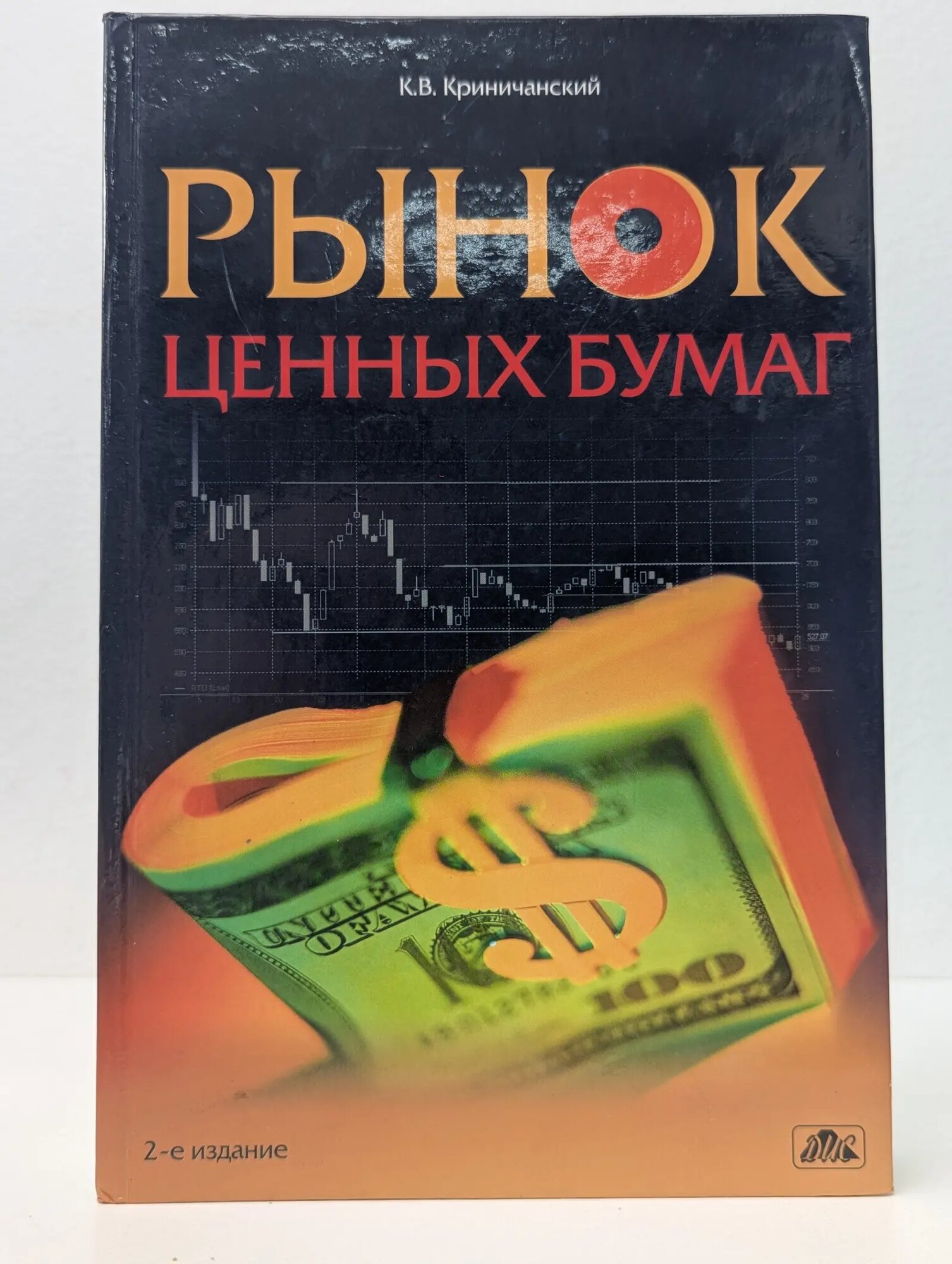 Рынок ценных бумаг Криничанский Константин Владимирович 2010