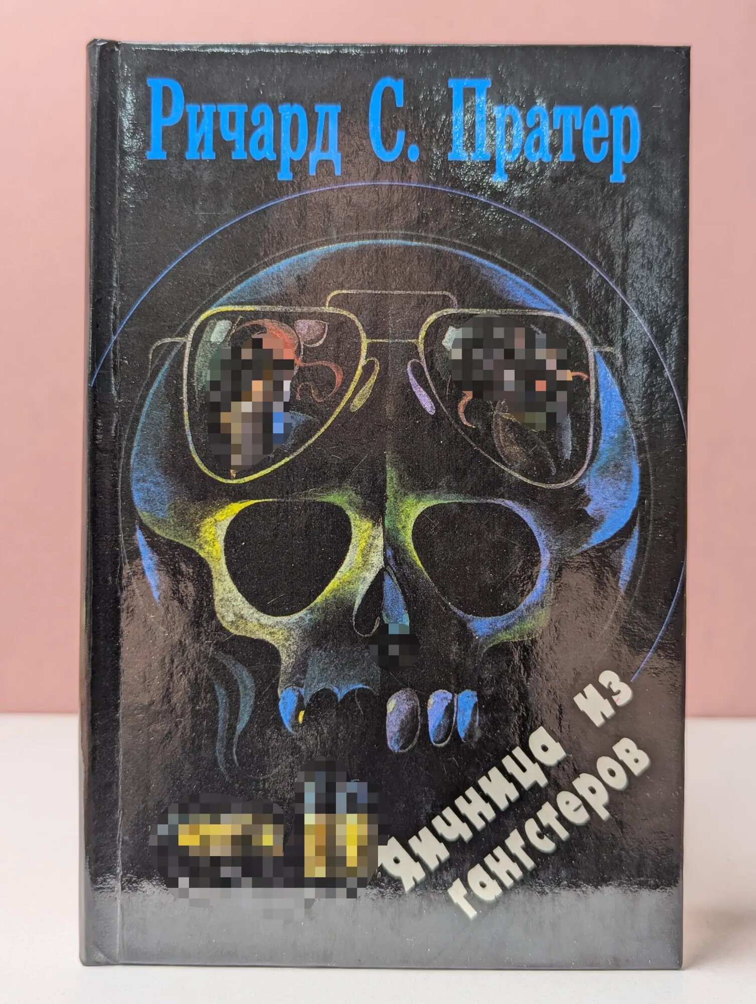 Детка - это смерть Пратер Ричард Скотт 1992