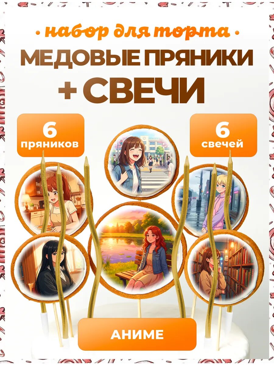 Украшения для торта. Аниме 1 + свечи золото