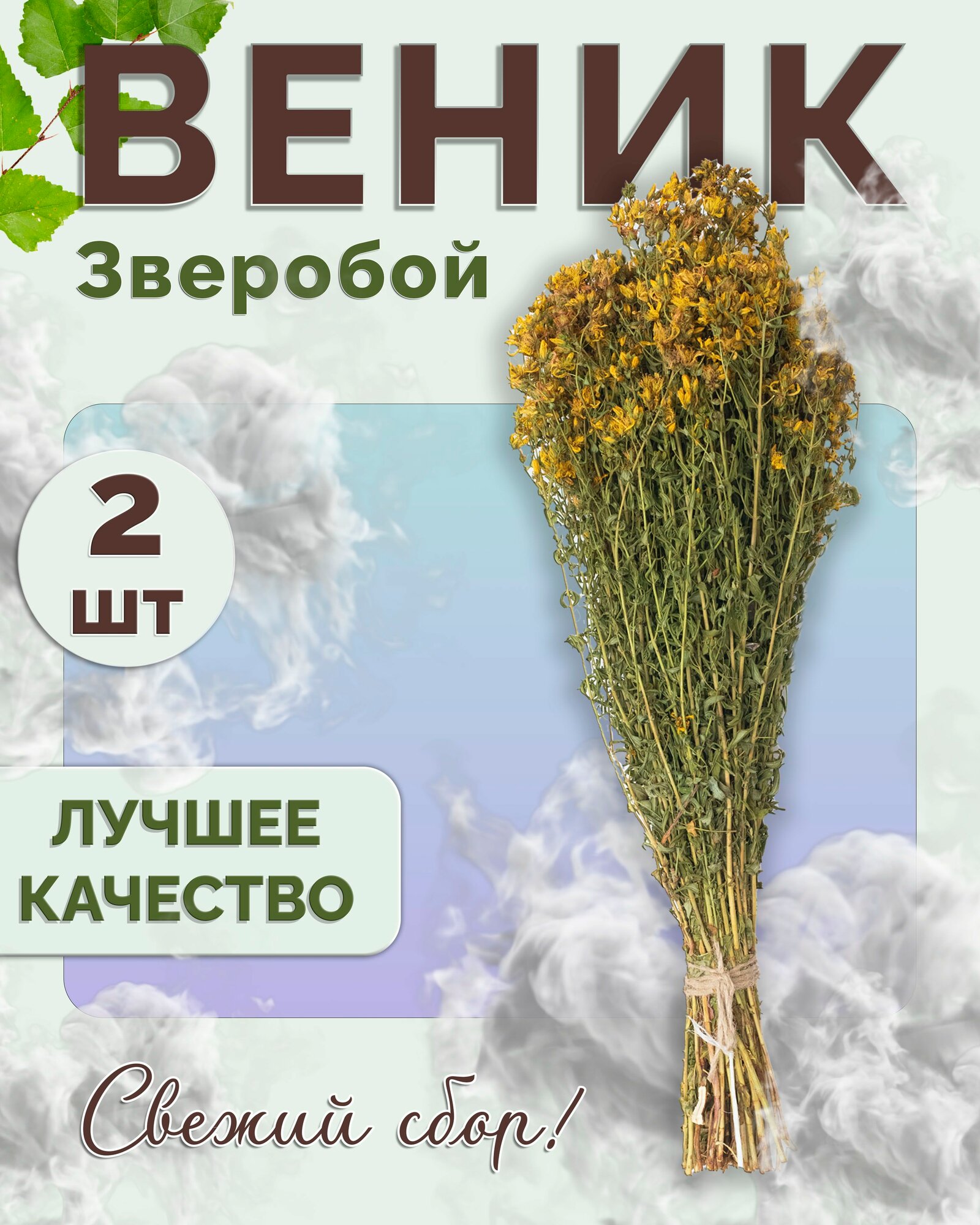 Веник для бани Зверобой, 2 шт.