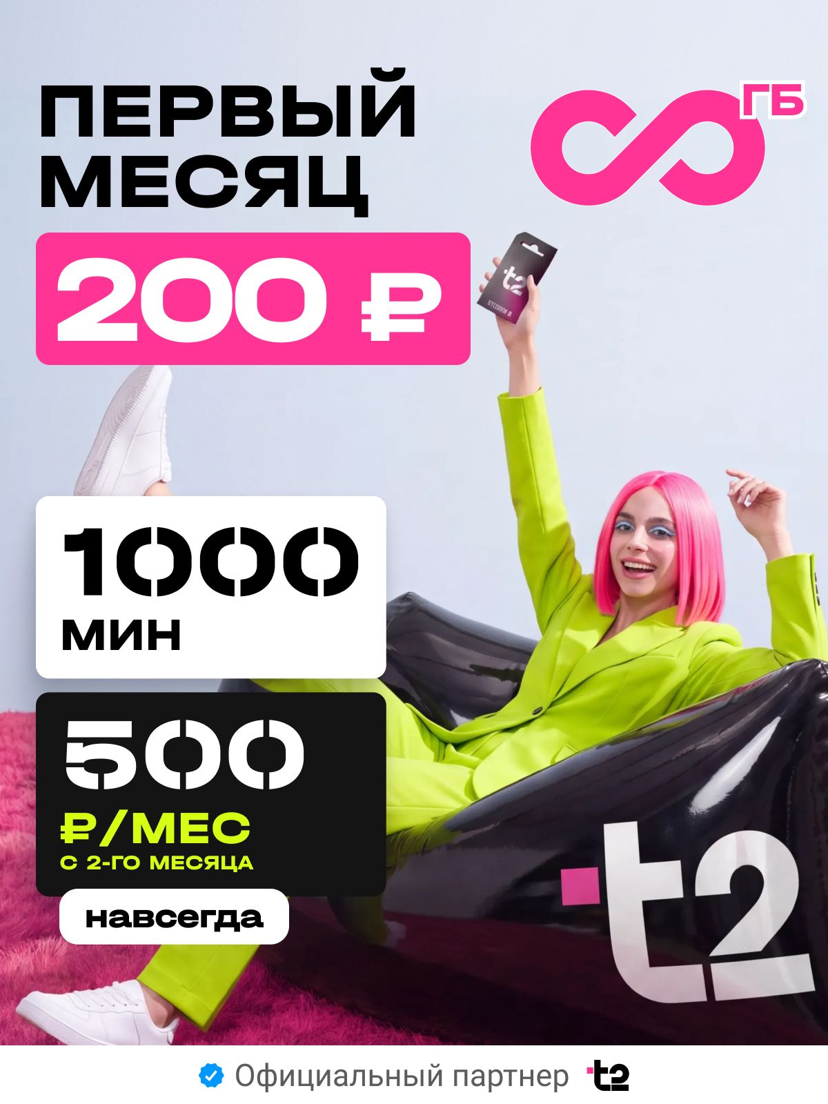 Сим карта t2 с безлимитным интернетом 500 р/мес Тариф Партнер s