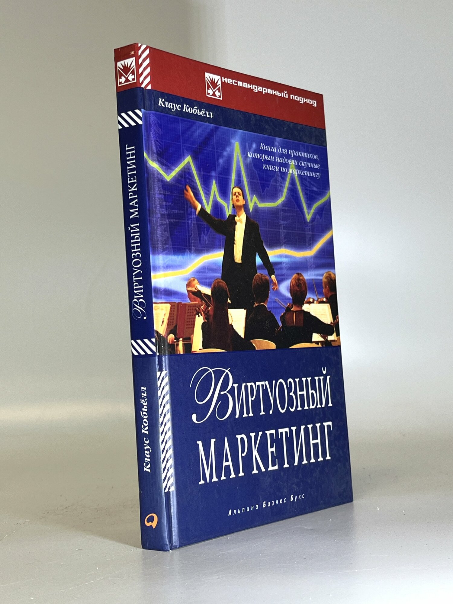 Виртуозный маркетинг. Клаус Кобёлл. Букинистические книги в отличном состоянии.