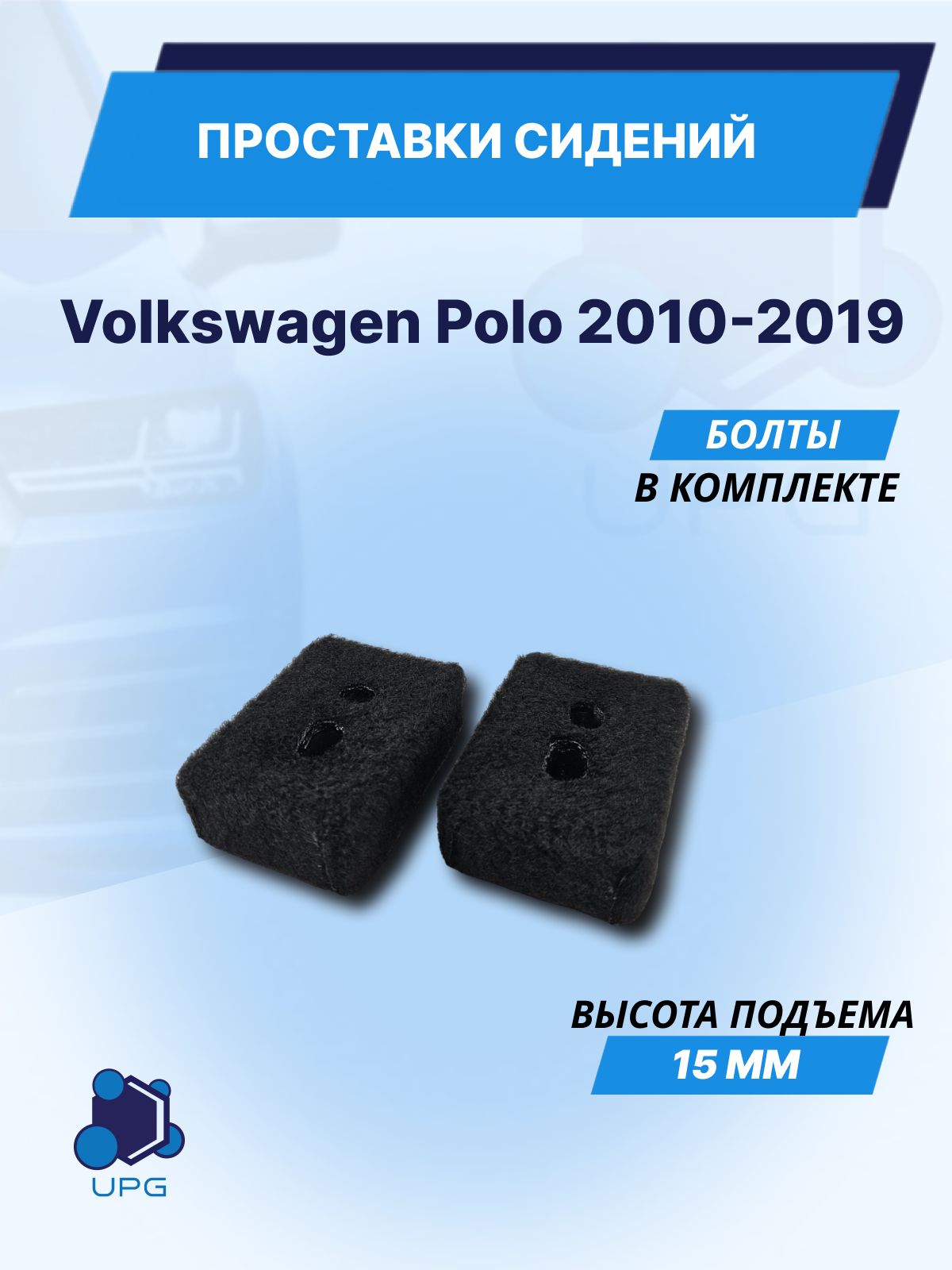 Проставки сидений для Volkswagen Polo 2010-2019 15мм