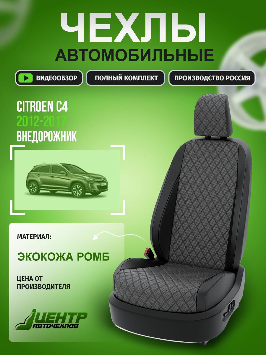 Чехлы Ситроен C4 (Citroen C4) 2012-2017 1 внедорожник Экокожа с ромбом Серый CNTRA603F-53 Центр Авточехлов