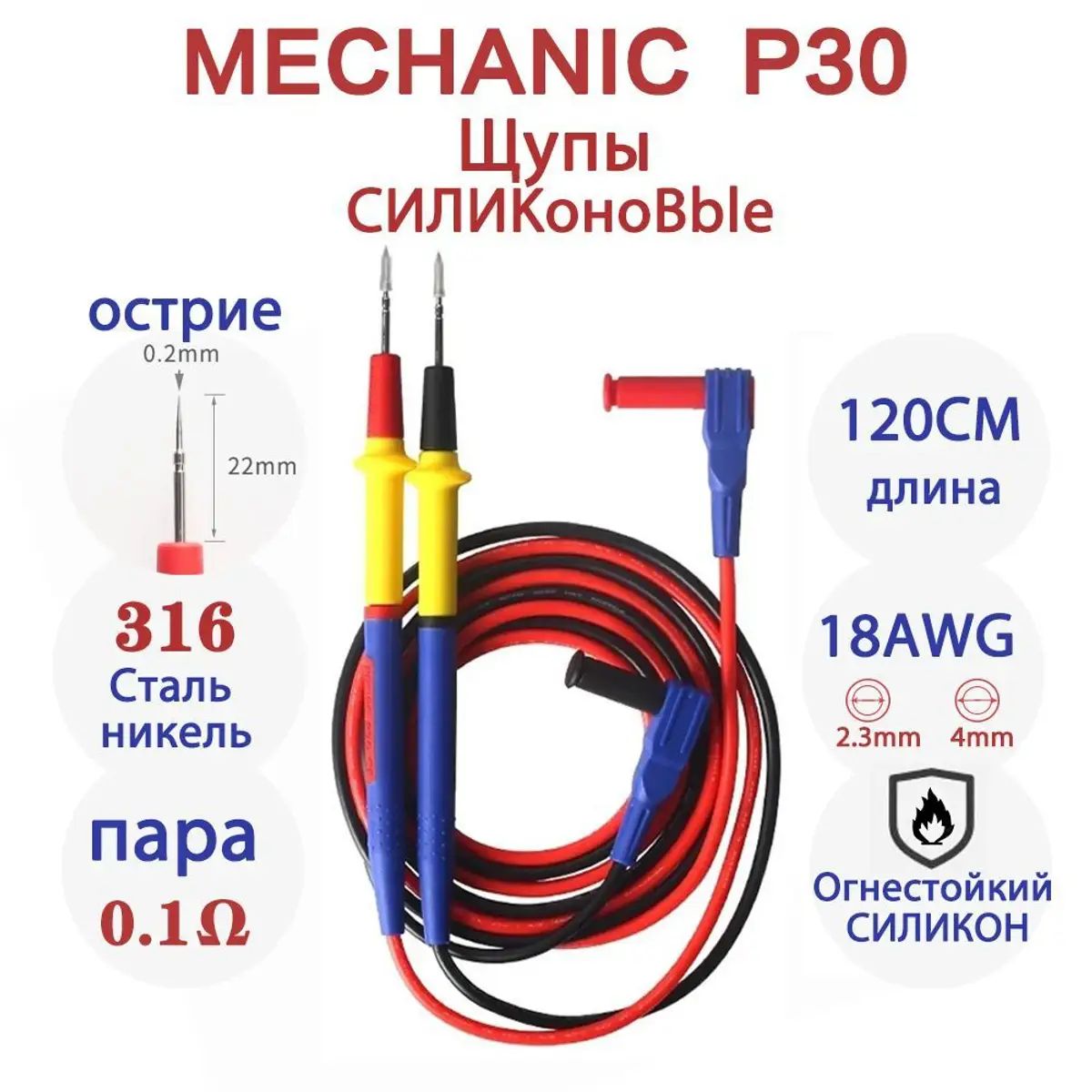 Мультиметр-щуп MECHANIC P30. Тестовая Ручка. Безопасное Значение 20 А, 1000 В, Материал: Мягкий Противоожоговый Силиконовый Провод, С Дополнительным Наконечником Для Цифрового Мультиметра.