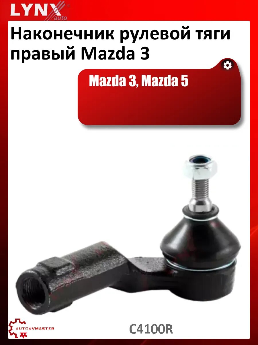 Наконечник рулевой тяги правый Mazda 3