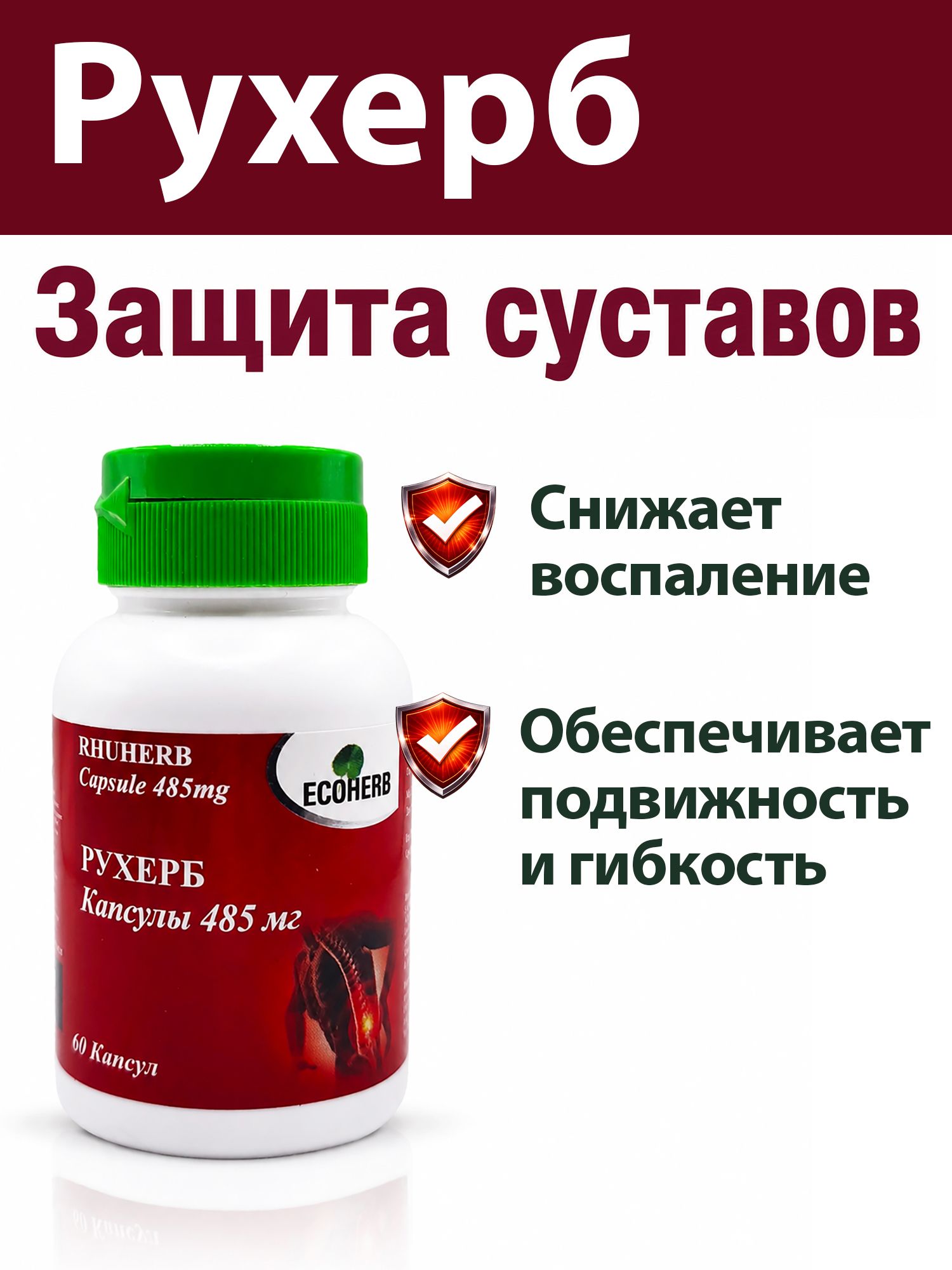 Рухерб таблетки защита суставов Экохерб