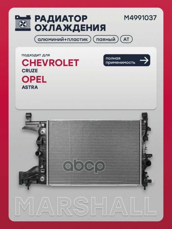 Радиатор системы охлаждения MARSHALL арт. M4991037