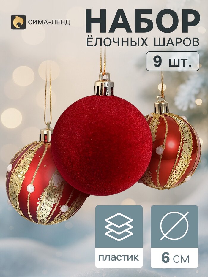 Ёлочные шары набор 9 шт. «Бархат. Торжество» волны блеск, d=6 см, бордовые