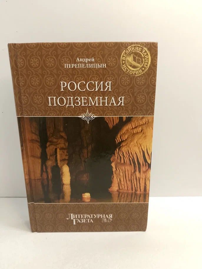 Россия подземная.