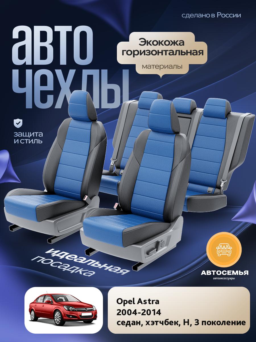 Чехлы Опель Астра (Opel Astra) 2004-2014 3 H седан, хэтчбек Экокожа Синий AS2826-F2755-2 АвтоСемья