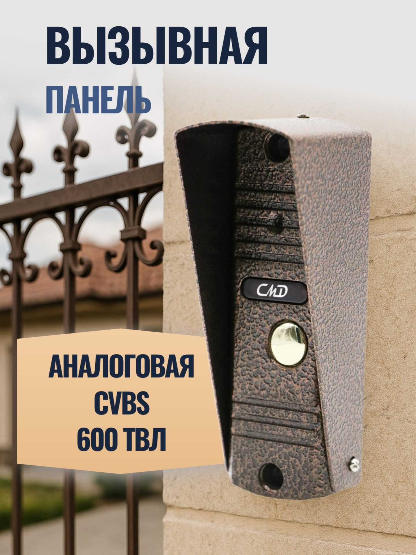 Цветная накладная вызывная панель для видеодомофона (медь) CMD-VP60C-110, с широким углом обзора