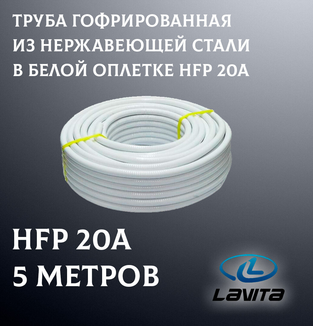 Труба гофрированная из нержавеющей стали Lavita 20А, отожженная в оболочке белая, бухта 5 м