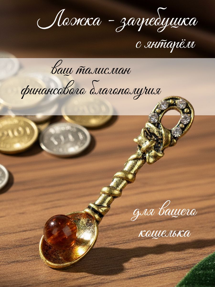 Талисман кошельковый для привлечения денег ложка с подковой с натуральным янтарём