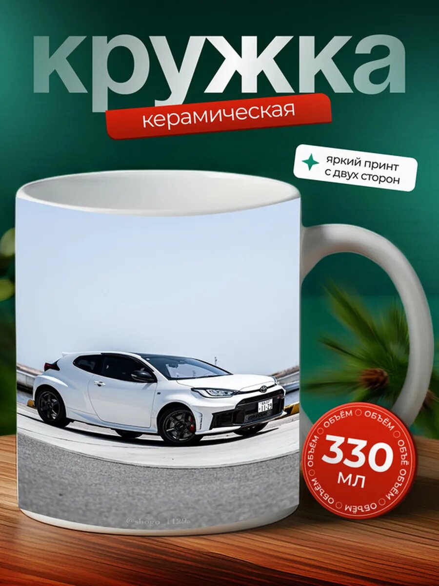 Кружка Тойота Ярис Toyota Yaris 21,