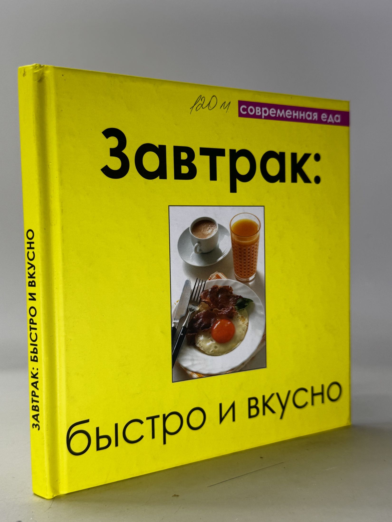 Книга «Завтрак: быстро и вкусно. 100 м современная еда», АСТ