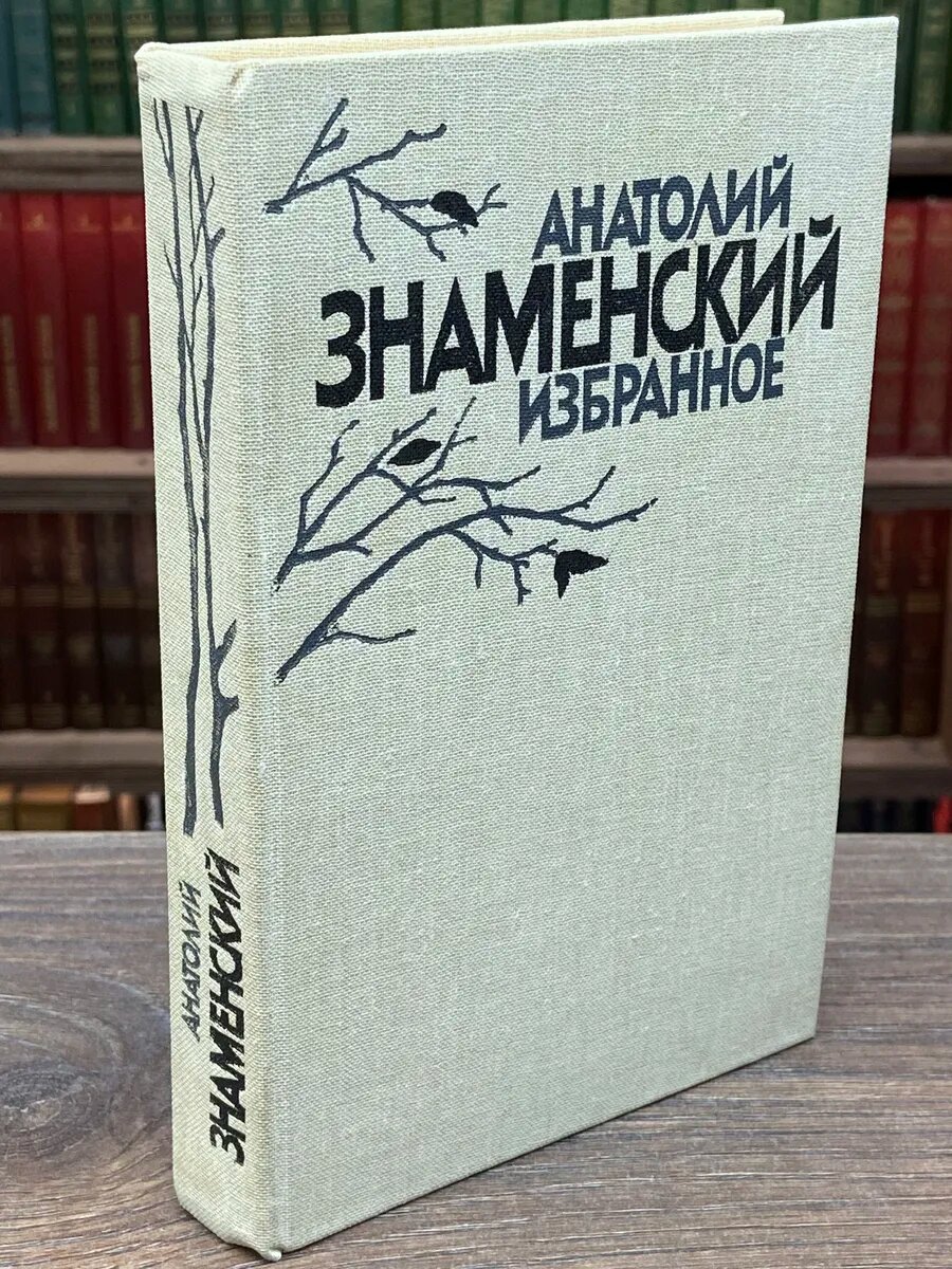 Анатолий Знаменский. Избранное