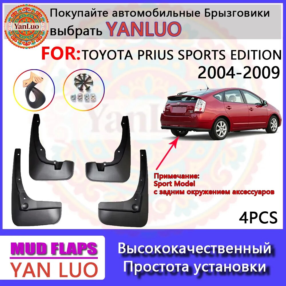 Брызговики, арт. For Prius Sports edition 2004-2009 Sports, 3 шт.