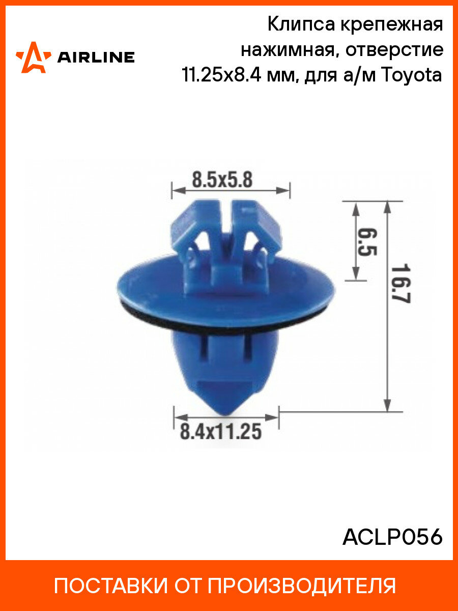 Клипса крепежная нажимная, отверстие 11.25x8.4 мм, для а/м Toyota AIRLINE ACLP056 10 шт.