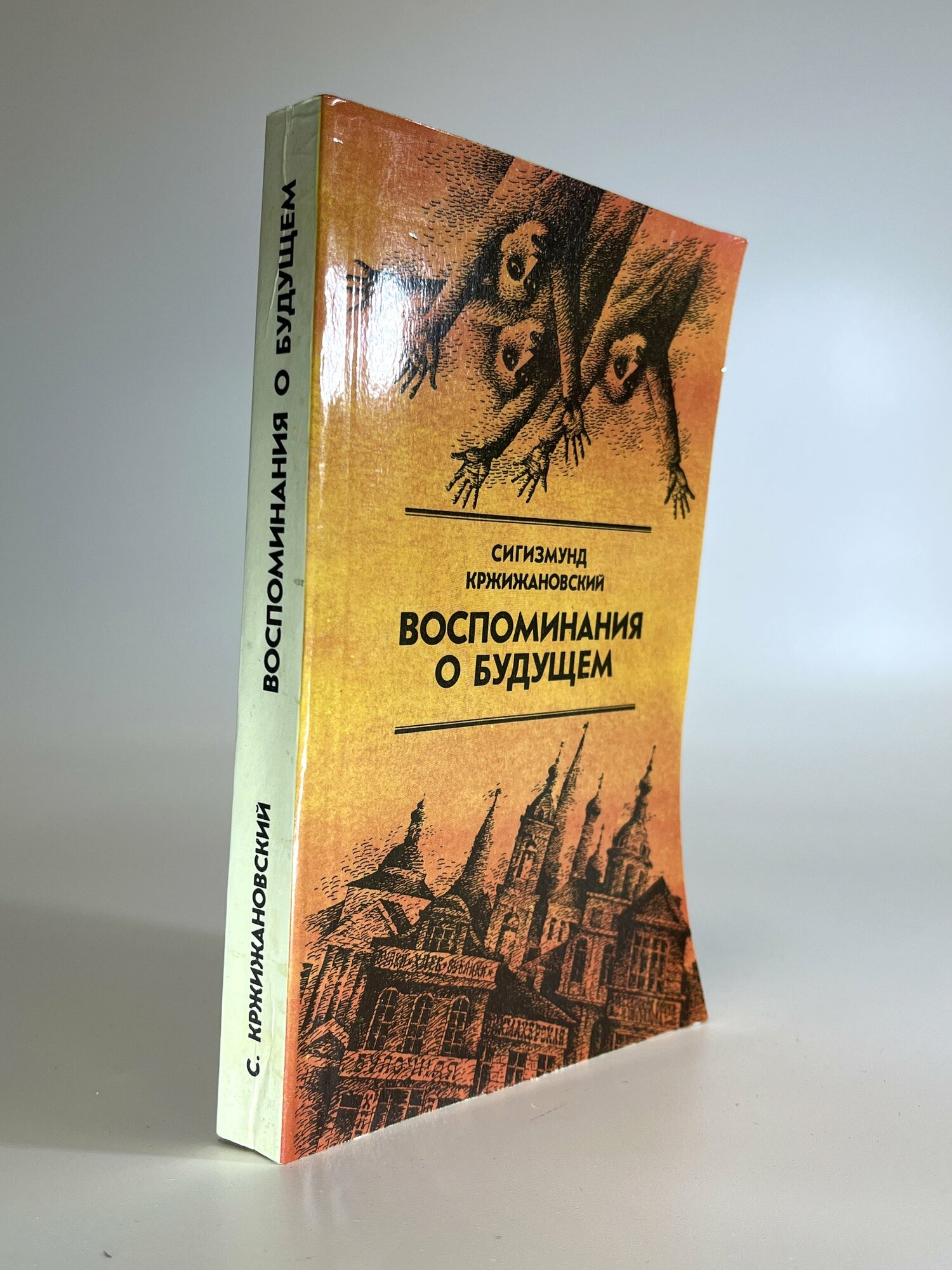 Воспоминания о будущем. Сигизмунд Кржижановский. Букинистические книги в отличном состоянии.