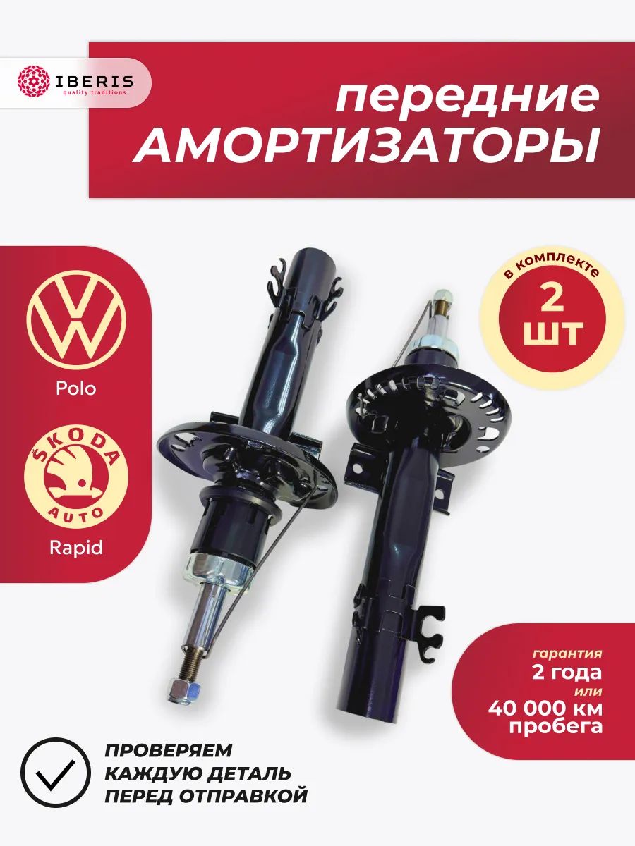 VW Polo Skoda Rapid Амортизаторы передние комплект 2 шт, IBERIS