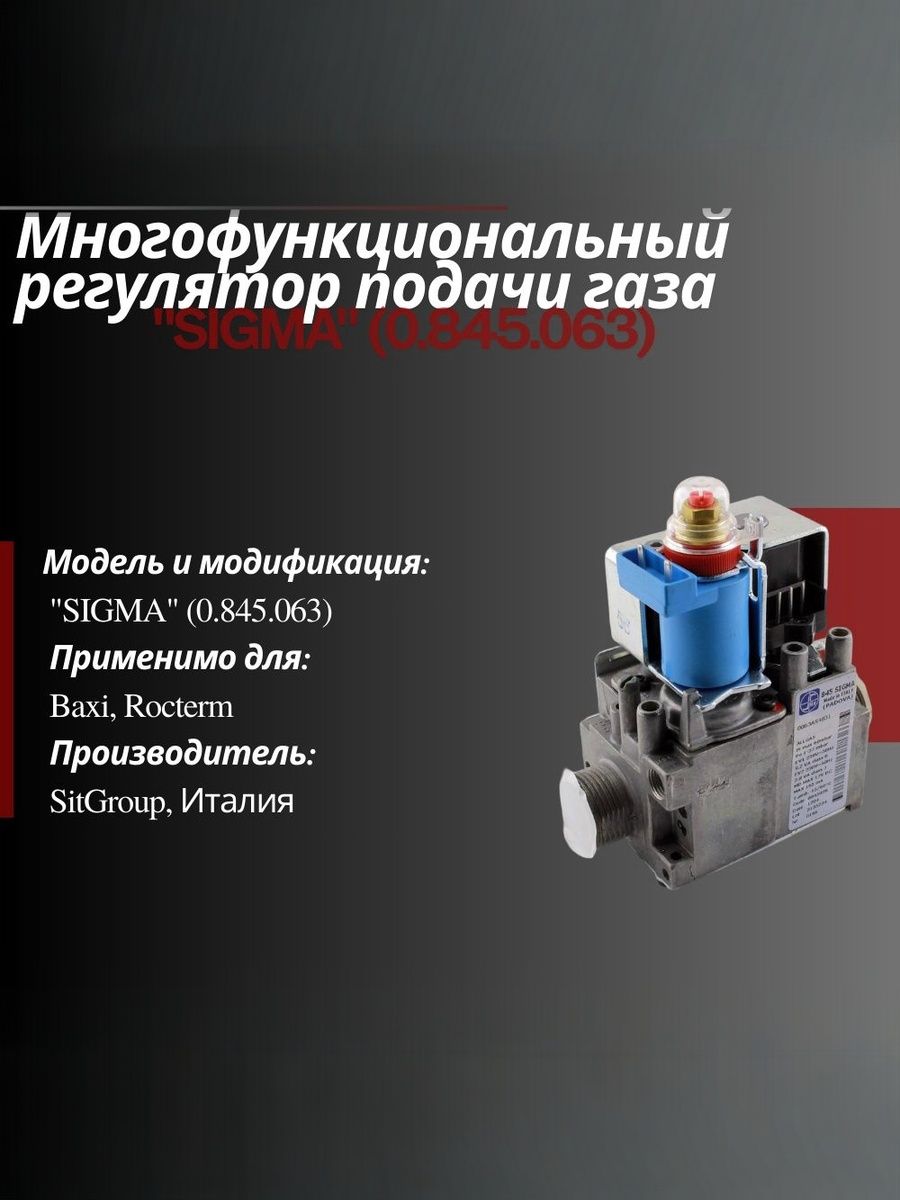 Многофункциональный регулятор подачи газа: SIGMA 0.845.063