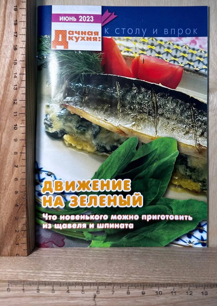 Журнал "Дачная кухня" №6 2023