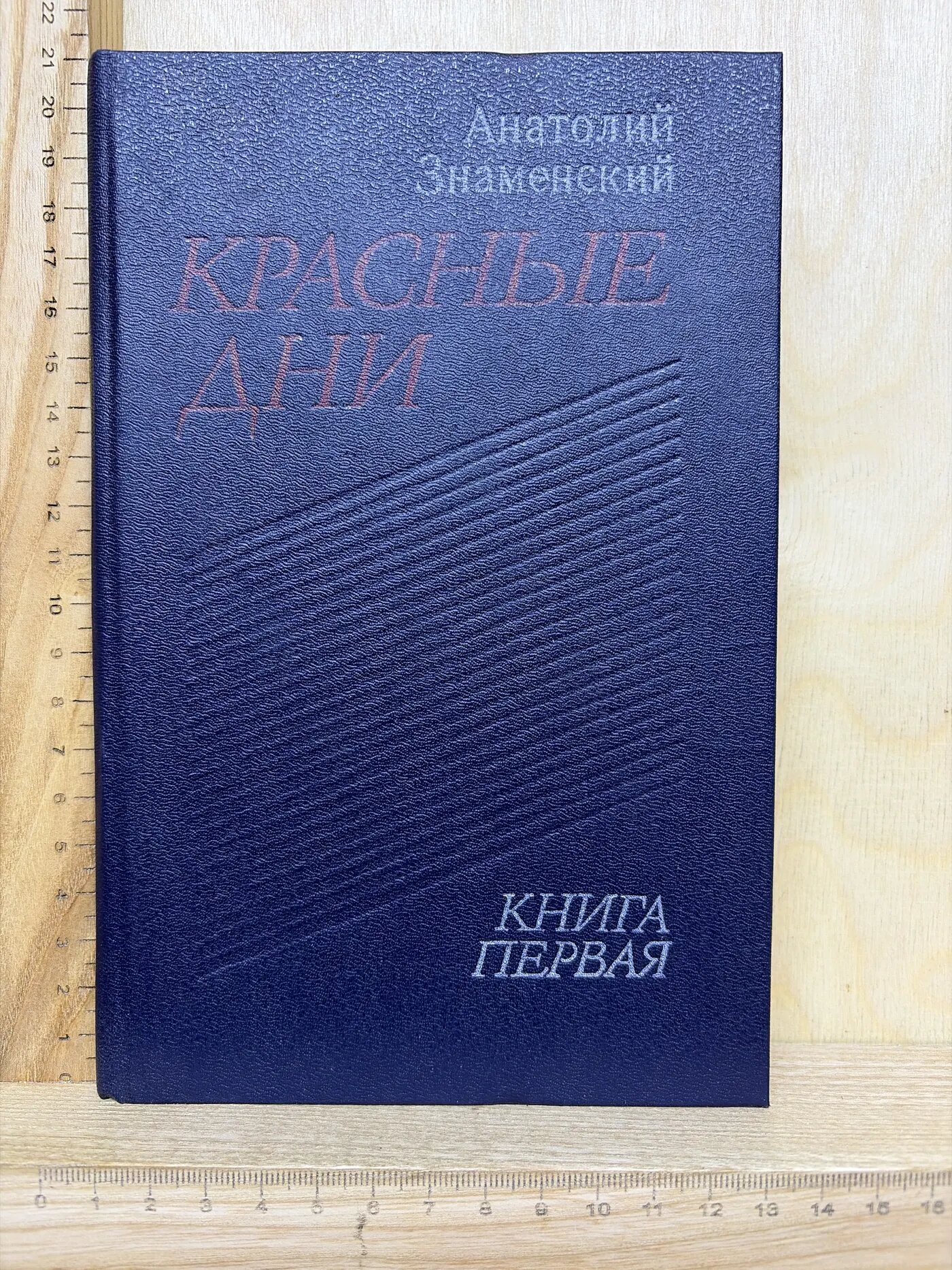 Красные дни. Книга первая