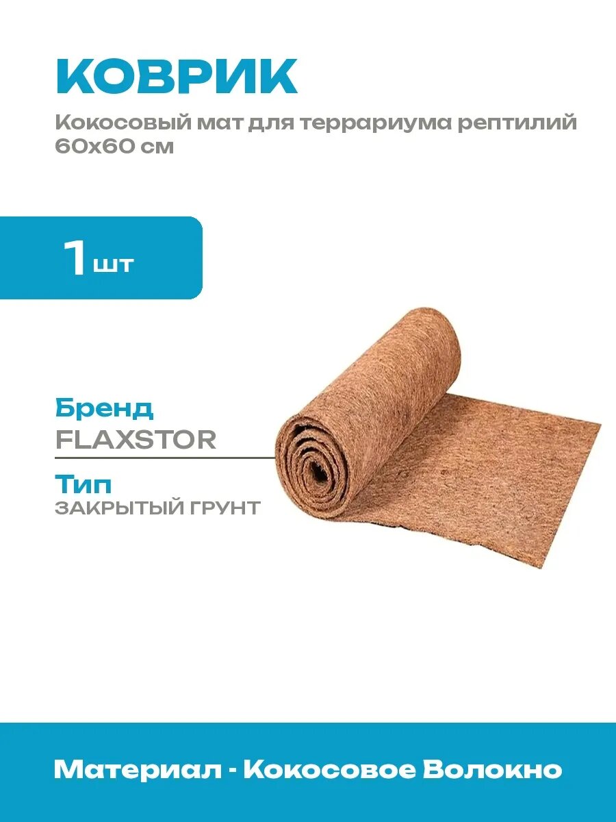 Грунт для террариума кокосовое волокно мат 60x60 см