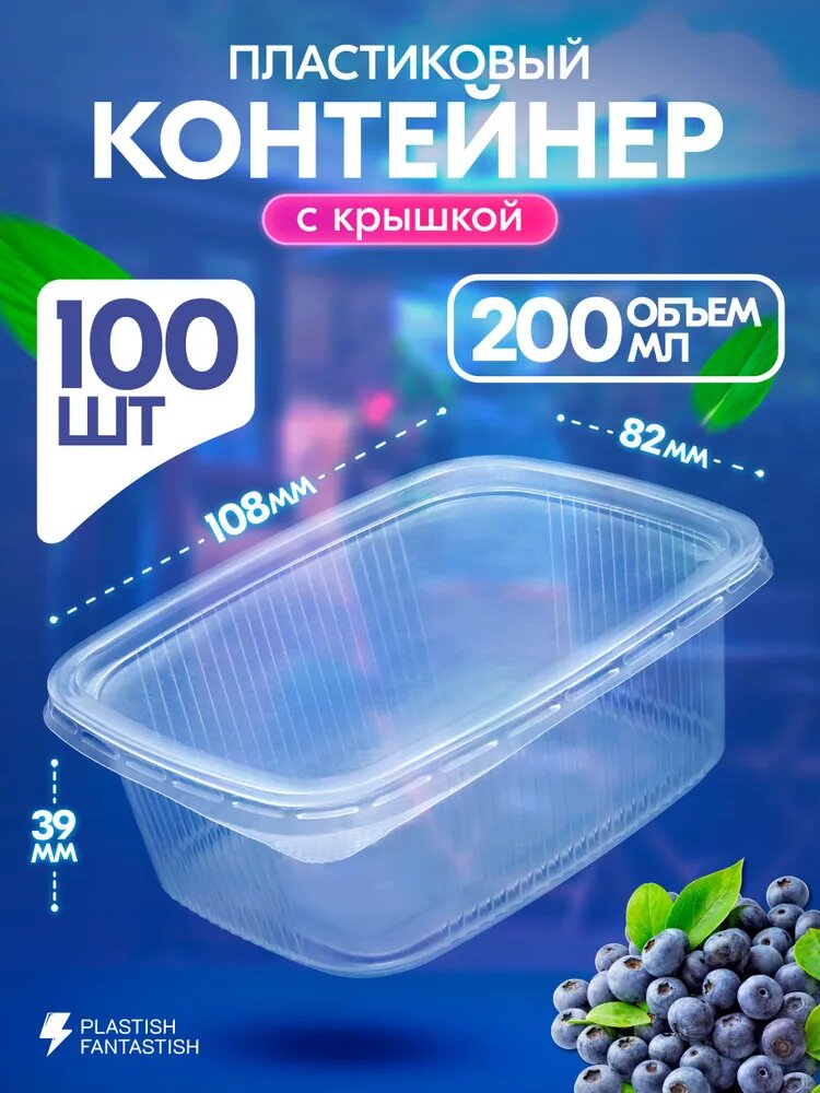 Контейнеры одноразовые с крышкой 200 мл 100 шт для еды и заморозки ягод, пластиковые