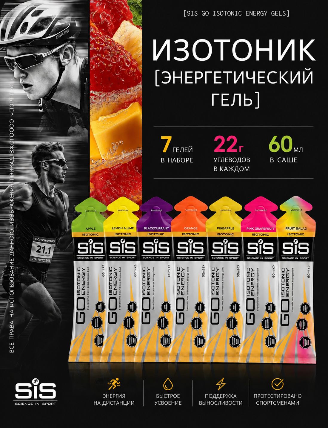 Гель энергетический Изотоник SIS GO Isotonic Energy Gel, 60 мл, Ассорти крафт из 7 вкусов