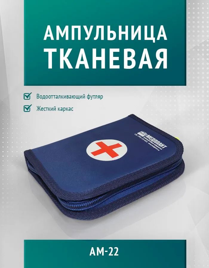 Ампульница тканевая АМ-22 (изотермическая)