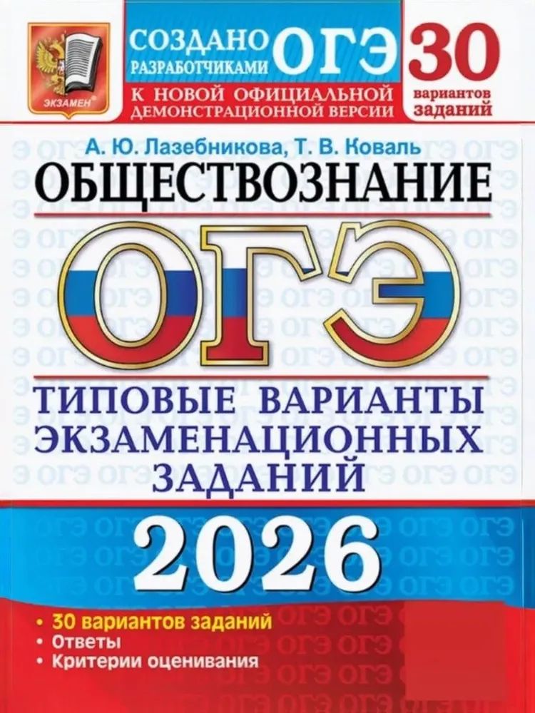 ОГЭ 2026. А. Ю. Лазебникова. Обществознание. 30 вариантов. Лазебникова Анна Юрьевна