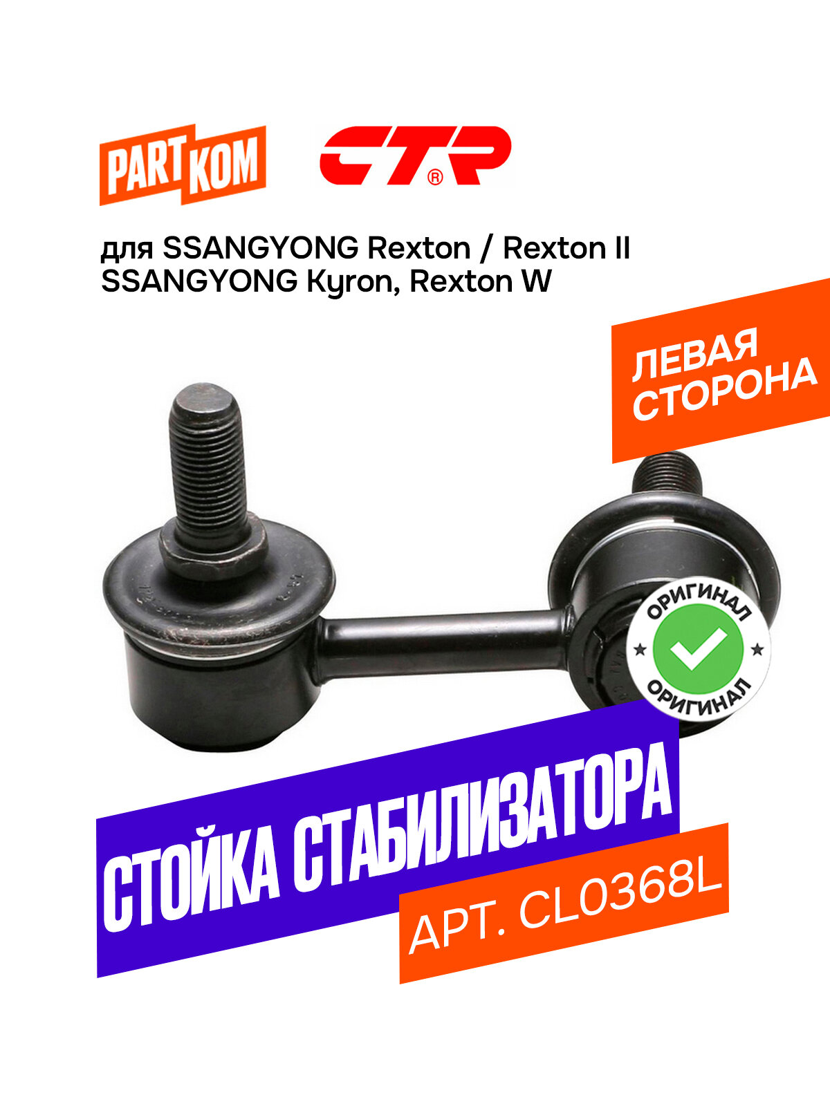Тяга стабилизатора задняя левая для а/м SSANGYONG Rexton, Kyron / СаньЕнг Рекстон, Кайрон, CTR CL0368L