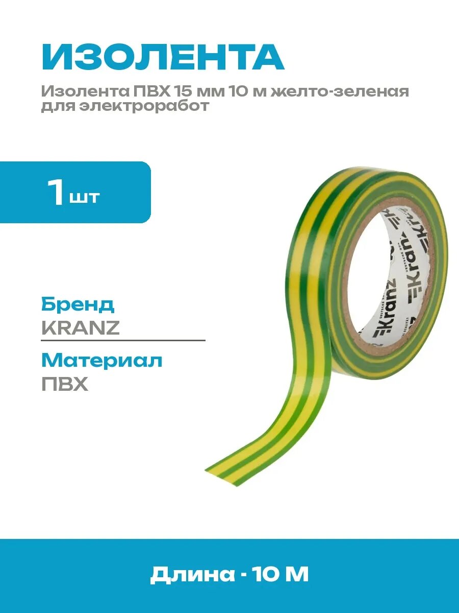 Изолента ПВХ 10 метров желто-зеленая для электрики и монтажа