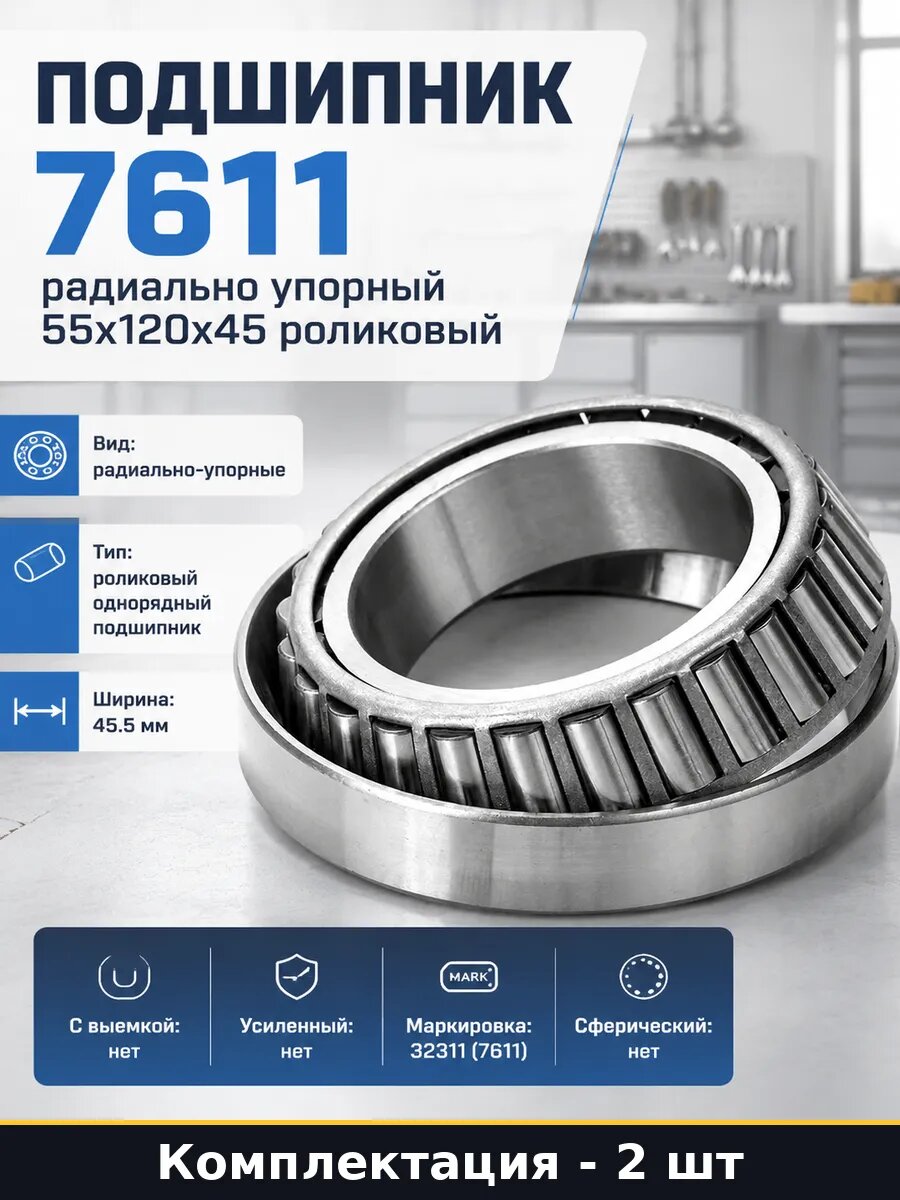 Подшипник 7611 роликовый радиально упорный открытый 2 шт