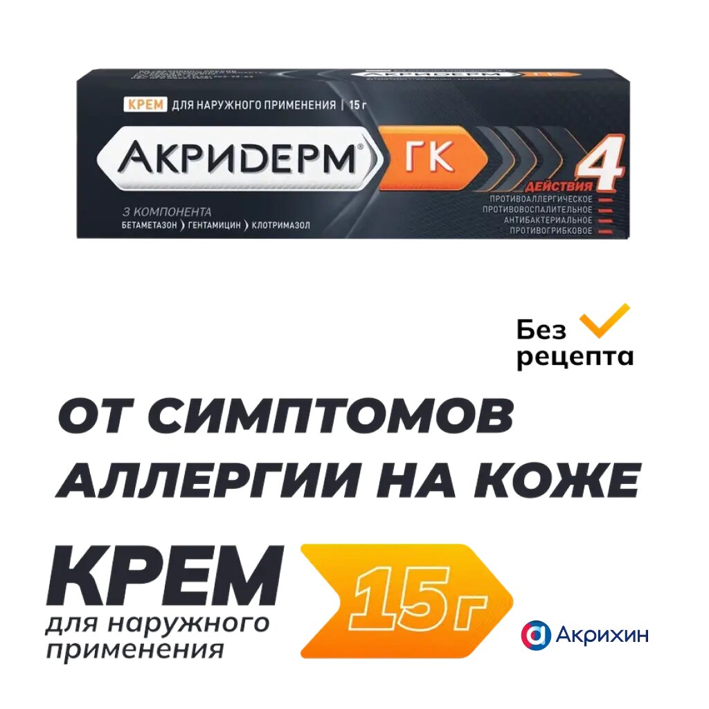 Акридерм ГК крем для наружного применения 0,05%+0,1%+1% 15 г 1 шт