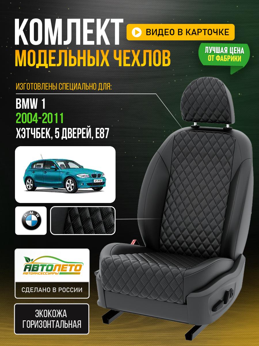 Чехлы БМВ 1 (BMW 1) 2004-2011 1 E87 хэтчбек, 5 дверей Экокожа с ромбом Черный LA906C95 АвтоЛето