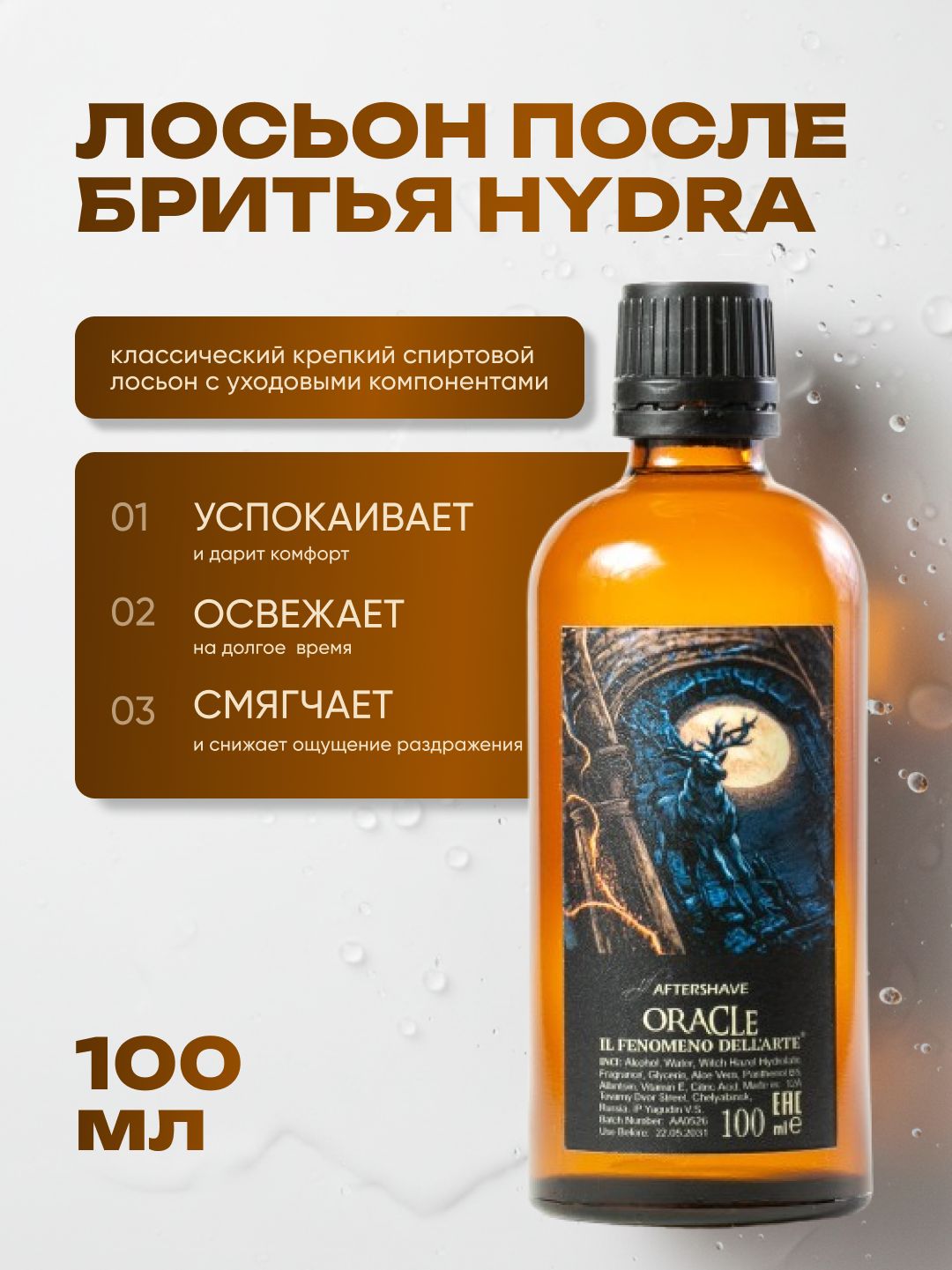 ORACLE, лосьон после бритья HYDRA, статусный восточно-пряный аромат, 100 мл