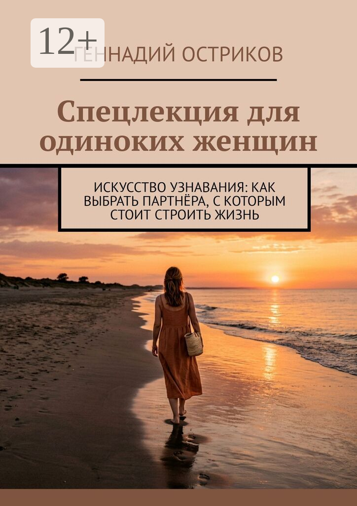 Спецлекция для одиноких женщин
